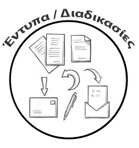 ΕΝΤΥΠΑ ΚΑΙ ΔΙΑΔΙΚΑΣΙΕΣ - ΕΦΕΤΕΙΟ ΛΑΡΙΣΑΣ
