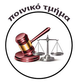 ΠΟΙΝΙΚΟ ΤΜΗΜΑ - ΕΦΕΤΕΙΟ ΛΑΡΙΣΑΣ