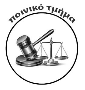 ΠΟΙΝΙΚΟ ΤΜΗΜΑ - ΕΦΕΤΕΙΟ ΛΑΡΙΣΑΣ