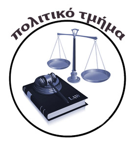 ΠΟΛΙΤΙΚΟ ΤΜΗΜΑ - ΕΦΕΤΕΙΟ ΛΑΡΙΣΑΣ