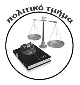 ΠΟΛΙΤΙΚΟ ΤΜΗΜΑ - ΕΦΕΤΕΙΟ ΛΑΡΙΣΑΣ